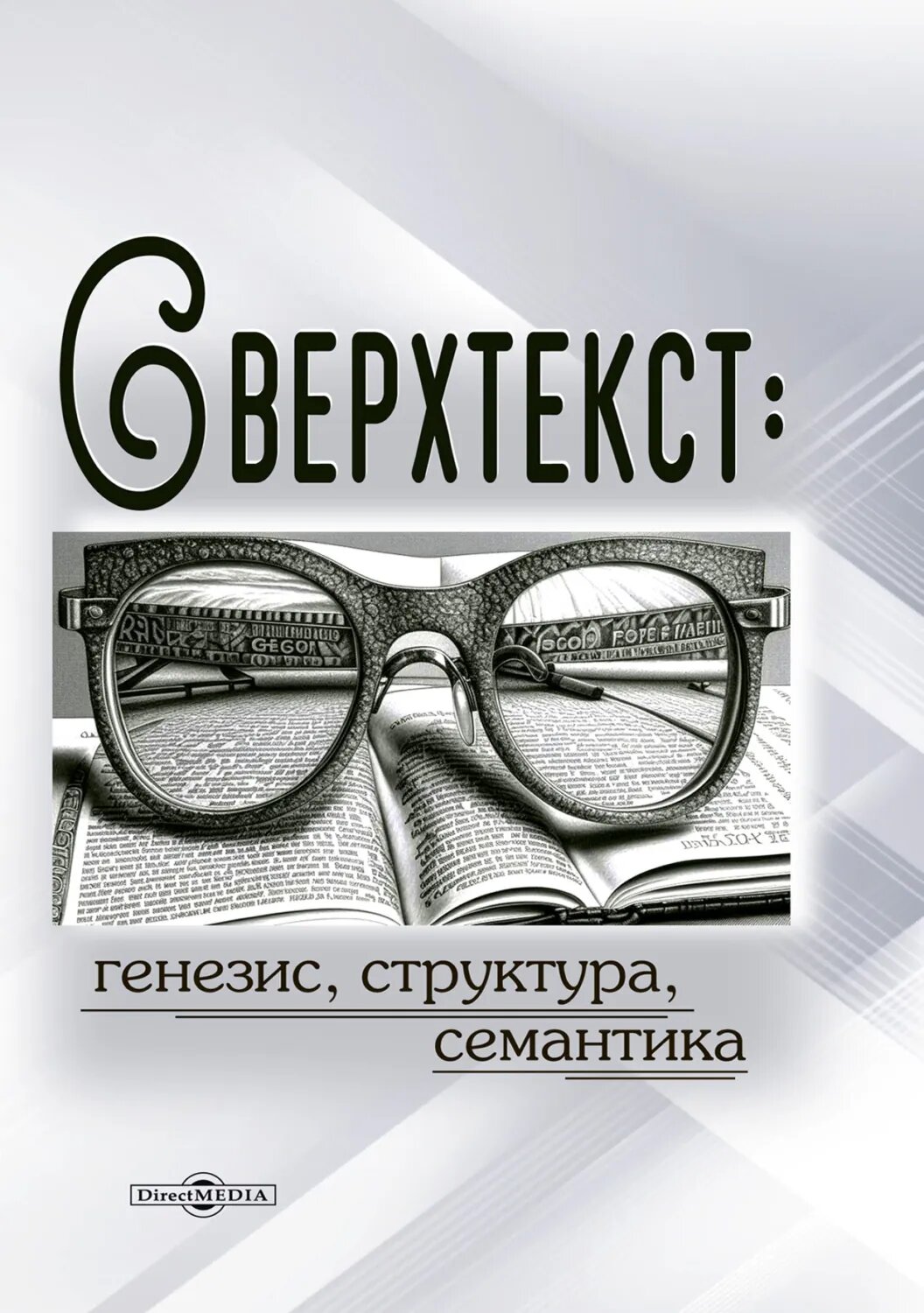 Сверхтекст: генезис, структура, семантика. Монография [Цифровая книга]