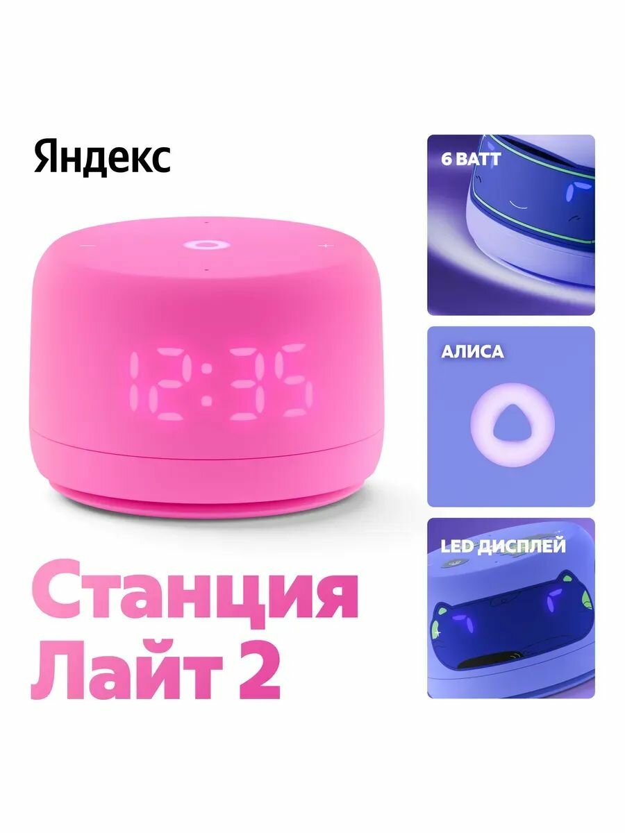 Умная колонка Яндекс Станция Лайт 2 с Алисой, 6 Вт, розовый, с часами