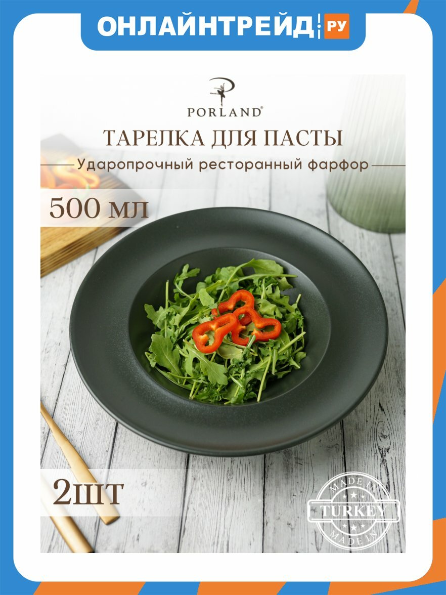 Набор глубоких тарелок для пасты Porland Seasons, 500 мл, черный, 2 шт