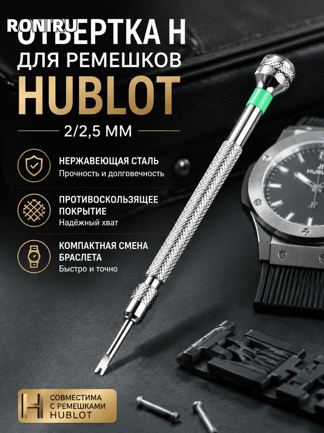 Отвертка H для ремешков Hublot, нержавеющая сталь, 2/2,5 мм, противоскользящее покрытие, компактная смена браслета