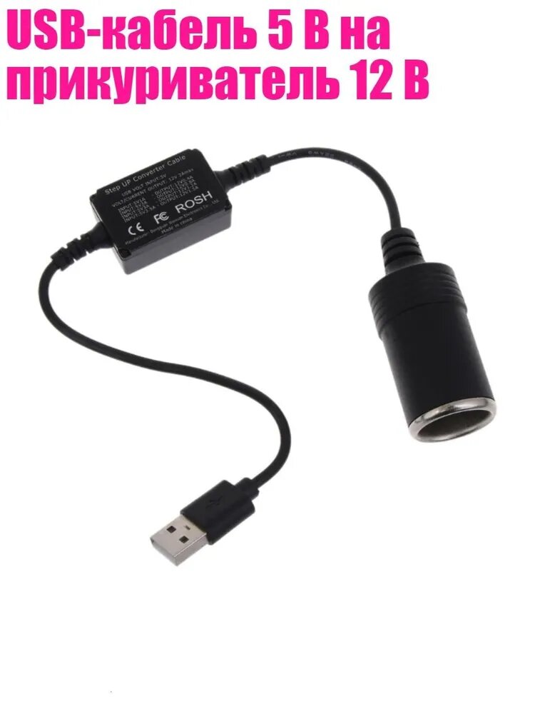 USB-кабель 5 В на прикуриватель 12 В
