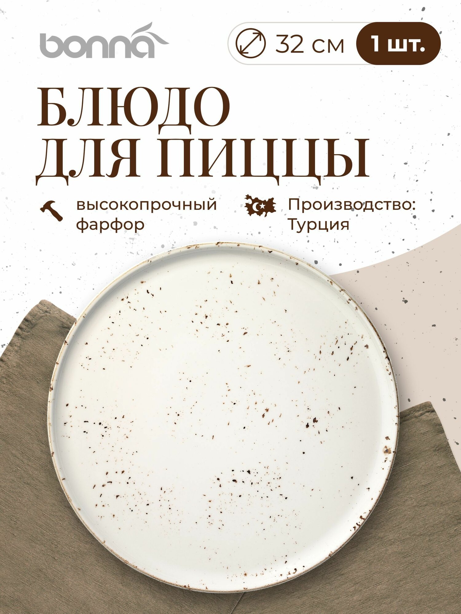 Grain Блюдо для пиццы диаметр 32 см, Bonna
