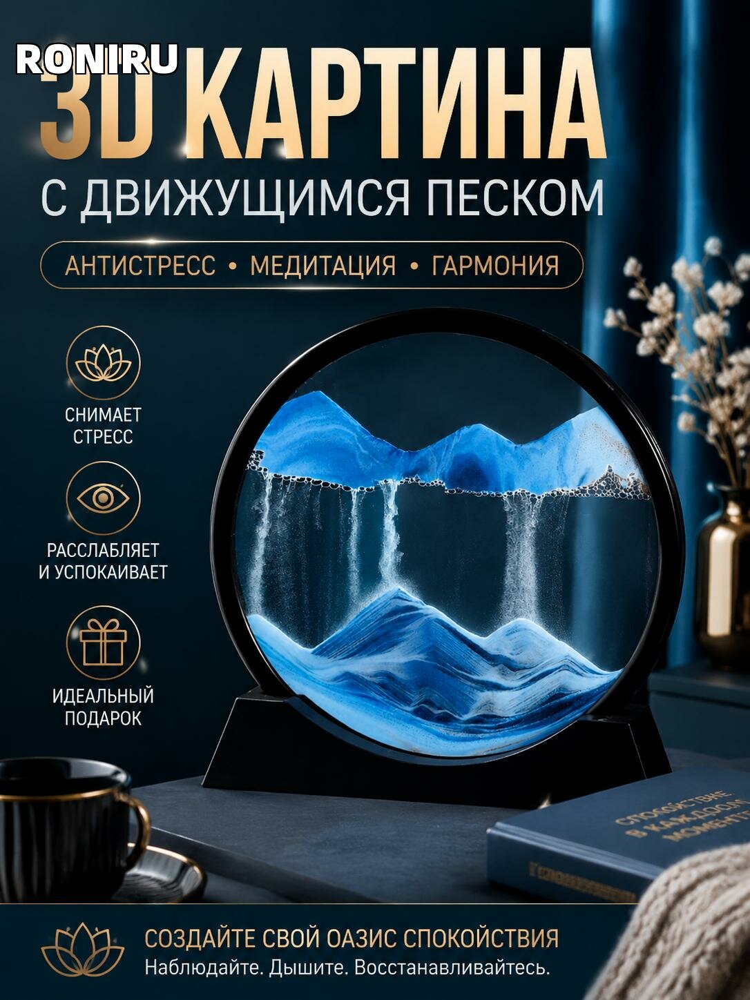3D картина с движущимся песком — антистресс-декор для интерьера, медитации и подарка, расслабление и созерцание дома