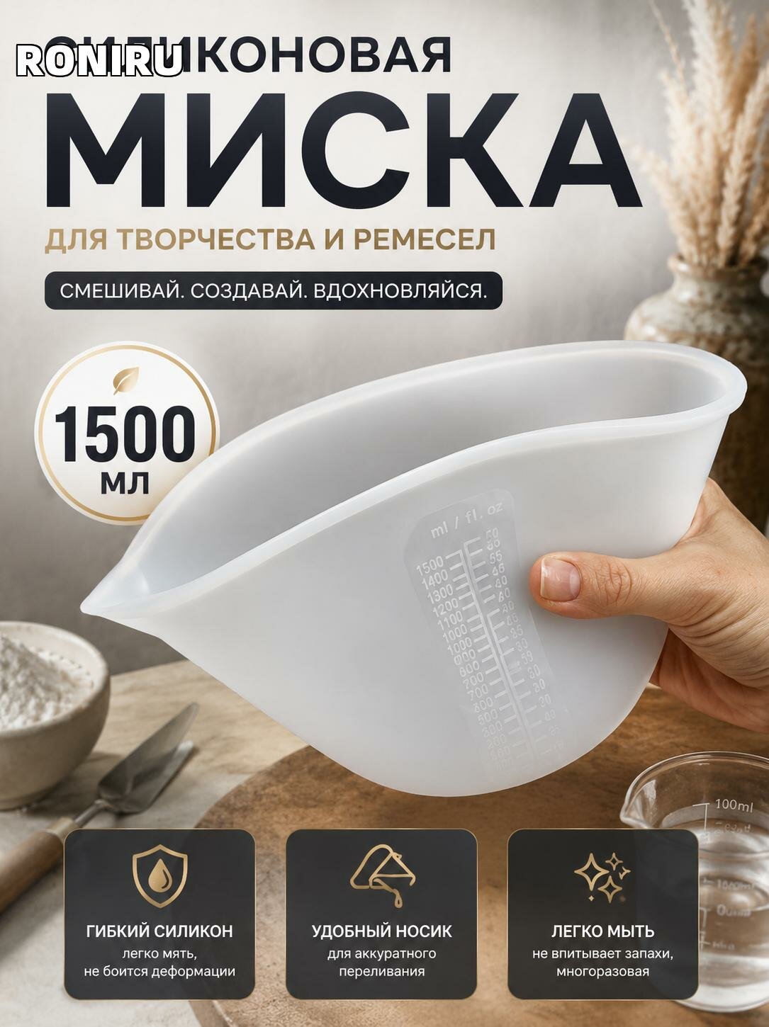 Силиконовая миска 1500 мл для смешивания гипса, эпоксидной смолы, красок и масок — гибкая чаша для творчества.