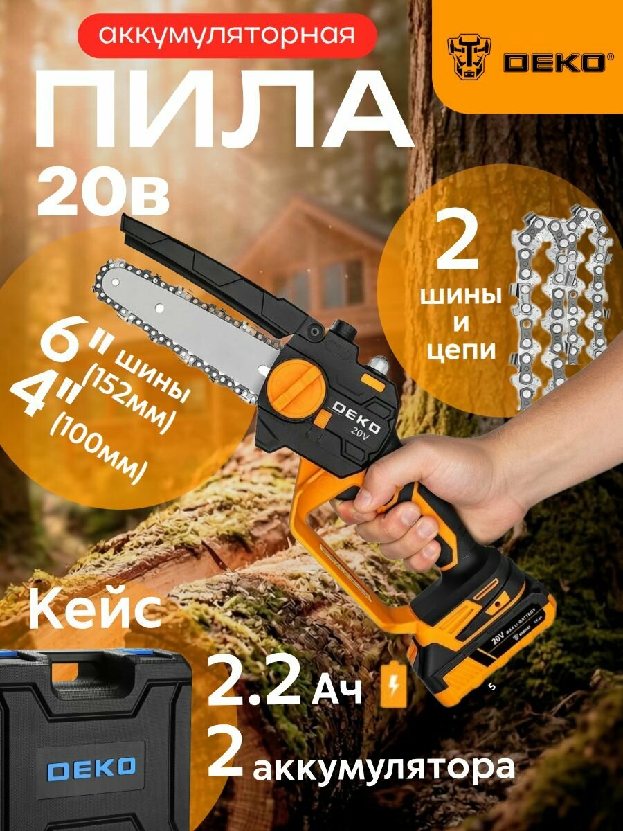 Пила цепная аккумуляторная DEKO DKCHS 20-6DR PRO, 4" и 6", 20В, 2 АКБ 2.2Ач, 2 шины и 2 цепи в кейсе