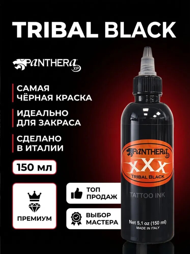 Краска для тату Panthera Tribal XXX Black, черная 150мл