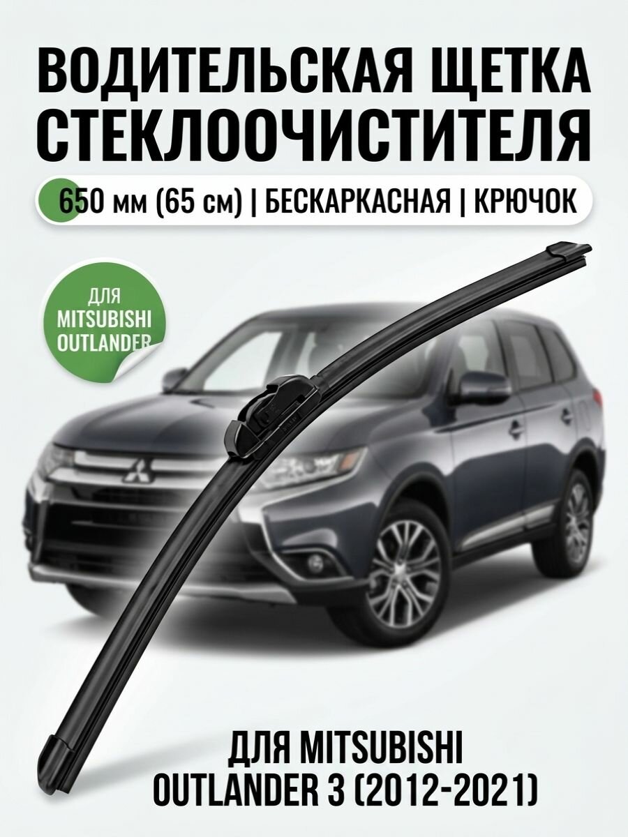 Щетка стеклоочистителя водительская 650 мм (65 см) бескаркасная под крючок для Mitsubishi Outlander 3 (2012-2021), дворник автомобильный левый Митсубиси Аутлендер