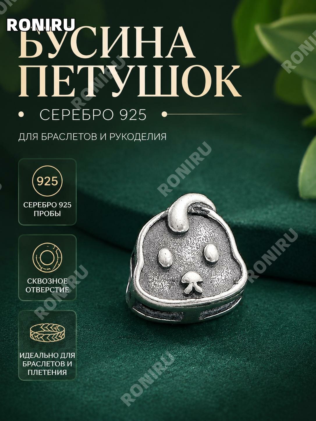 Бусина-разделитель Петух из серебра S925 для браслета, ажурная плоская
