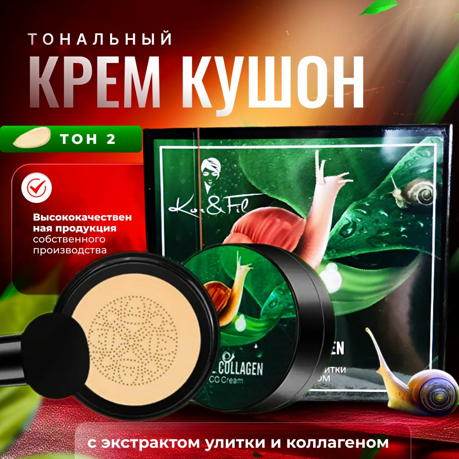 Кушон с муцином улитки для лица со спонжем тон 02 Тональное средство