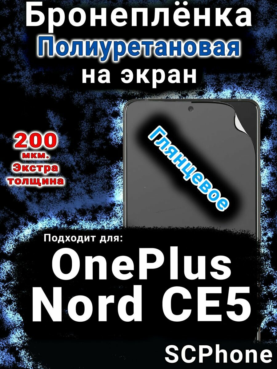 Бронеплёнка SCPhone на экран OnePlus Nord CE5 глянцевая полиуретановая