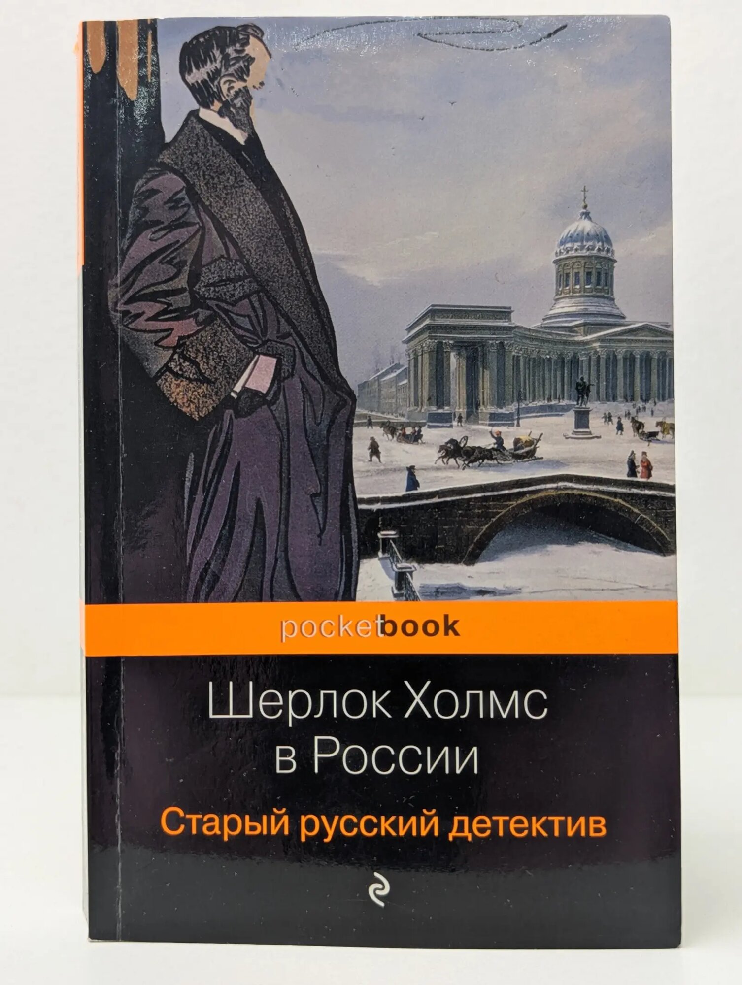 Шерлок Холмс в России. Старый русский детектив Никитин Павел, Орловец Петр 2019