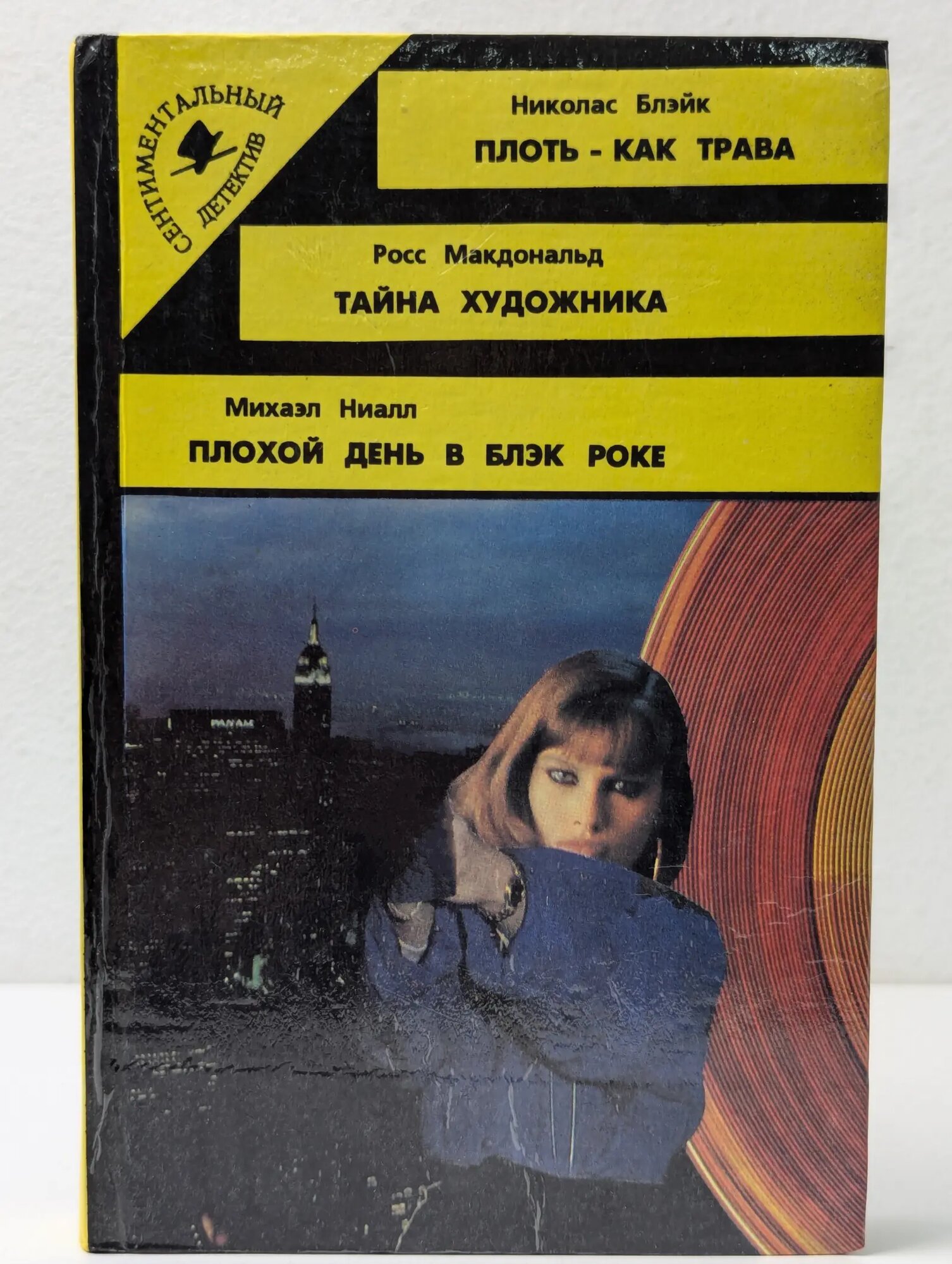 Сентиментальный детектив Блэйк Николас, Макдональд Росс, Ниалл Михаэл 1994