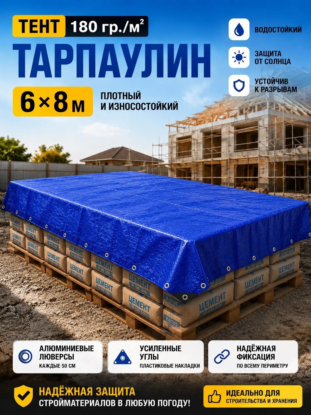Тент укрывной усиленный 6х8м с люверсами 180 г/м2, водонепроницаемый, для стройки, дачи, навеса, укрытия дров и бассейна