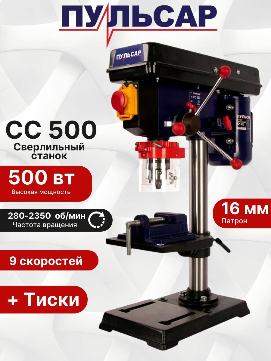 Станок сверлильный 500Вт 16мм Пульсар + Тиски