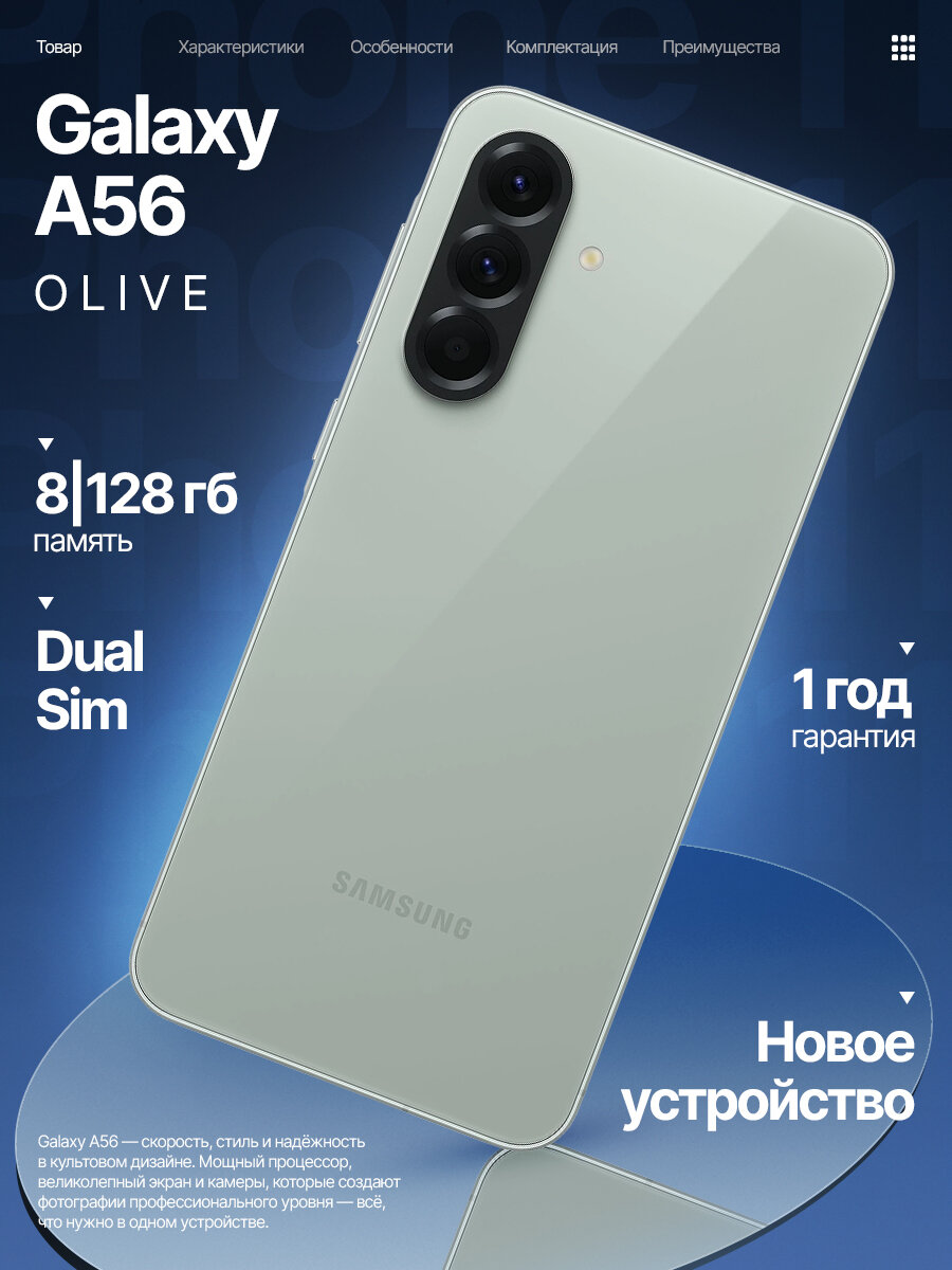 Смартфон Samsung Galaxy A56, 8/128GB, Olive
