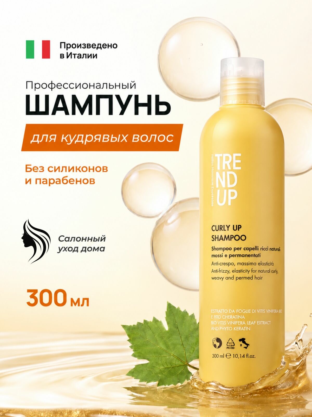 Шампунь для вьющихся и кудрявых волос, профессиональный, TREND UP, 300 мл (Произведено в Италии)