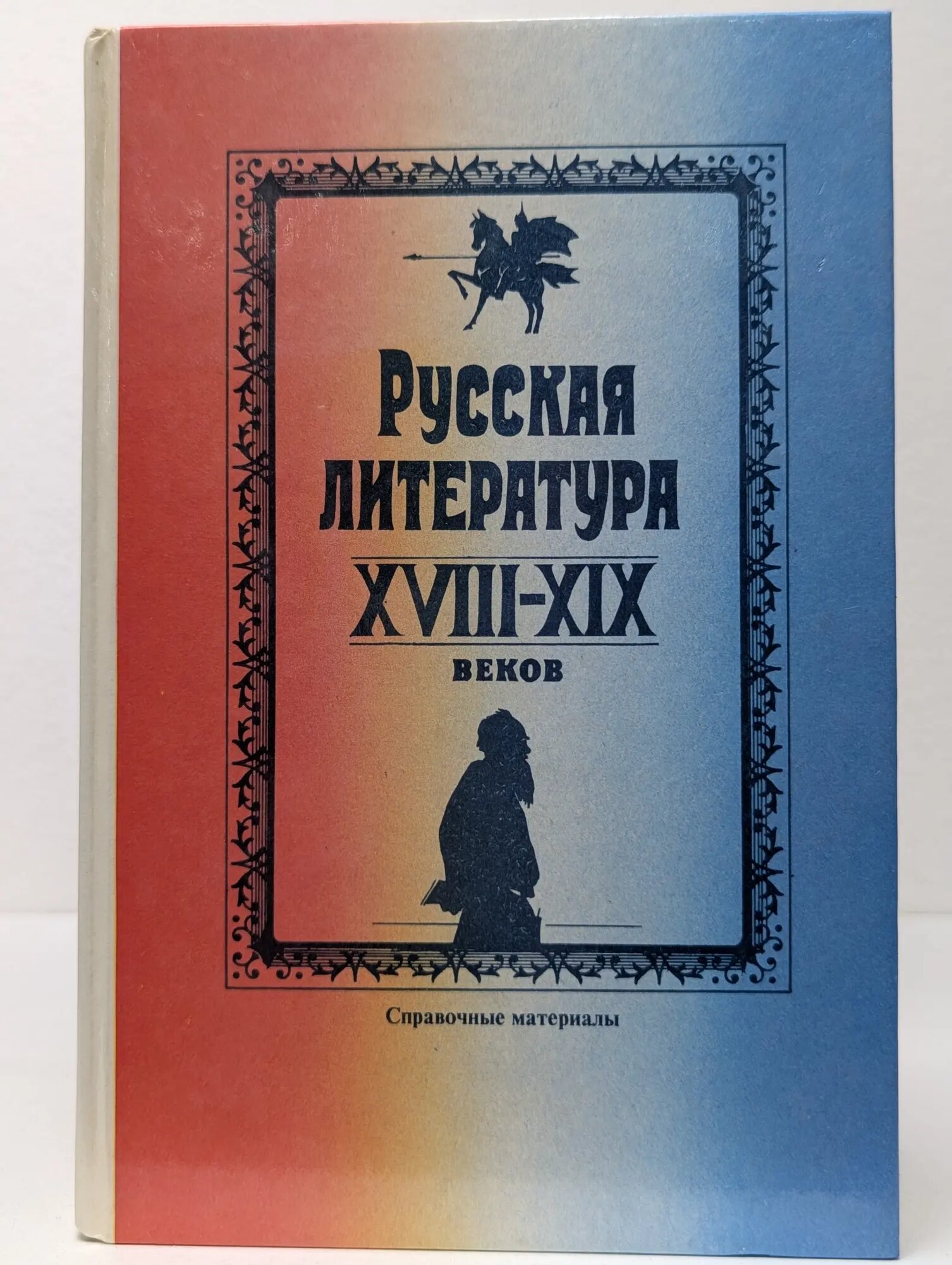 Русская литература XVIII-XIX веков. Справочные материалы Сборник 1995