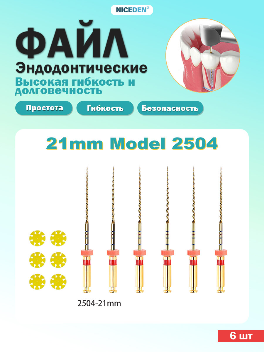 Стоматологический файлы, вращательные эндодонтические, Никель-титановые,21MM #2504