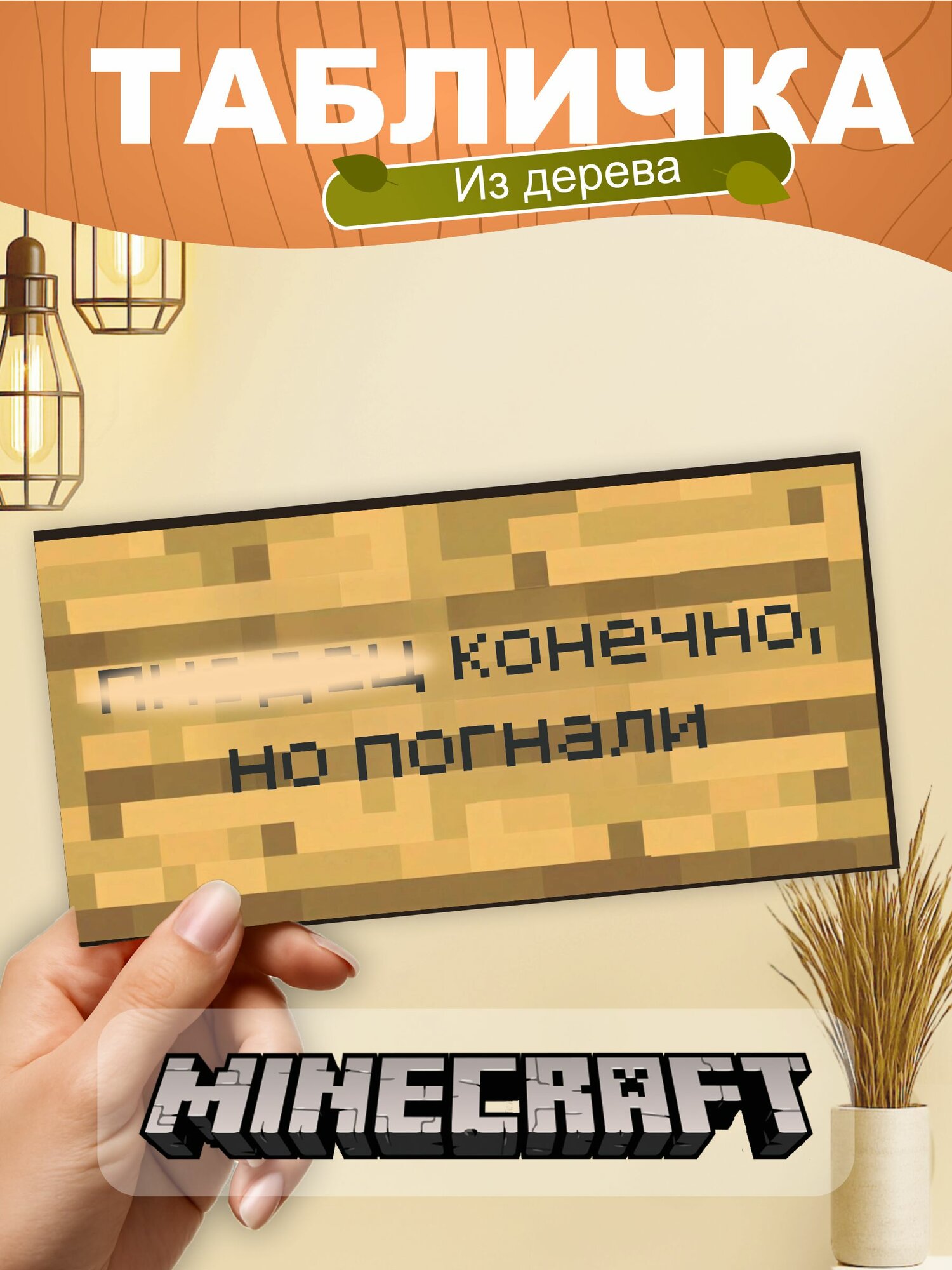 Табличка на стену Minecraft конечно но погнали