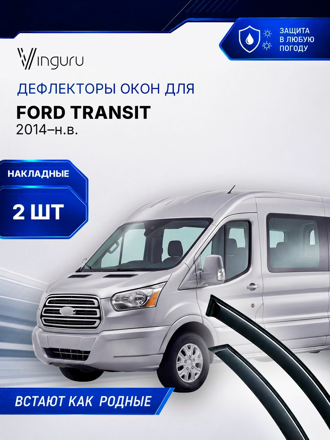 Дефлекторы окон Vinguru FORD Transit 2014- /накладные/скотч /к-т 2 шт./литьевой поликарбонат / Форд Транзит