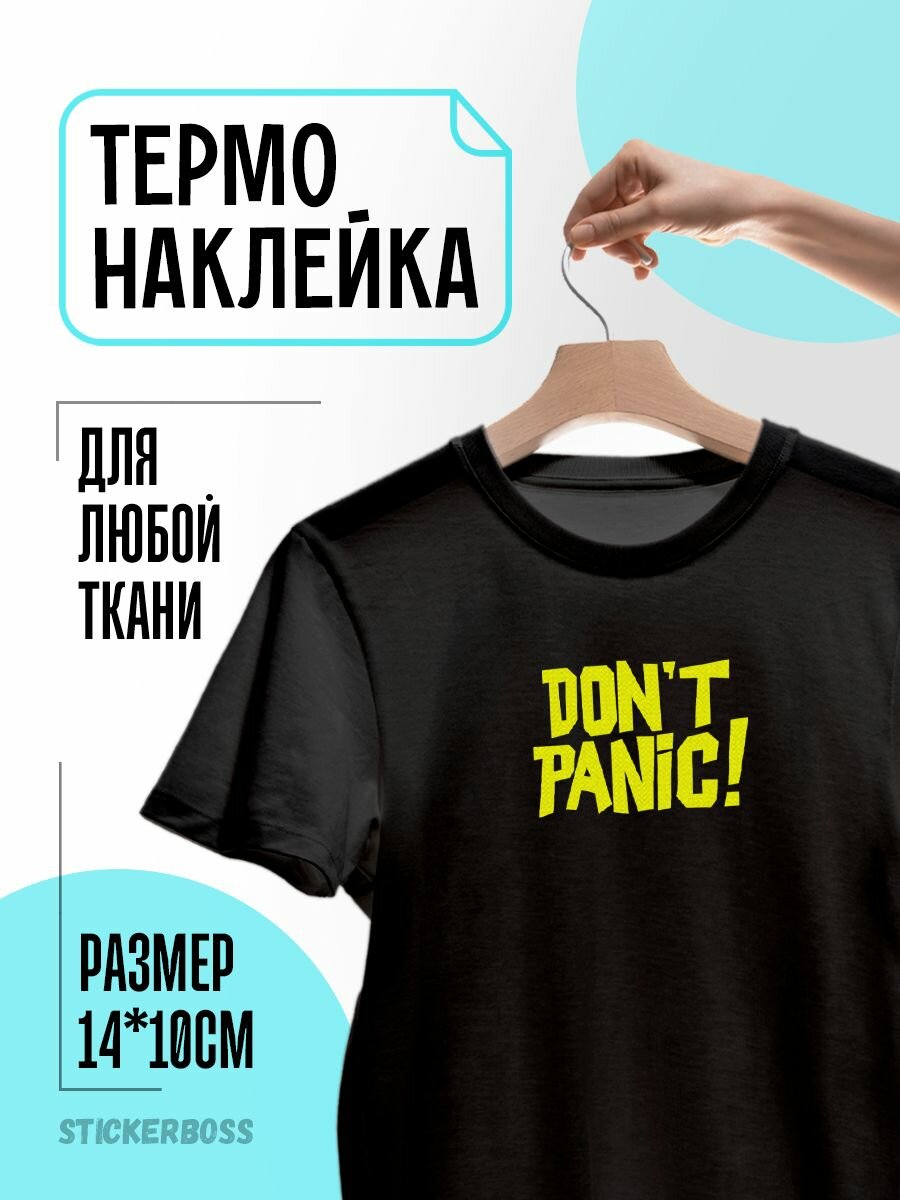 Термонаклейка термотрансфер на одежду не паникуй