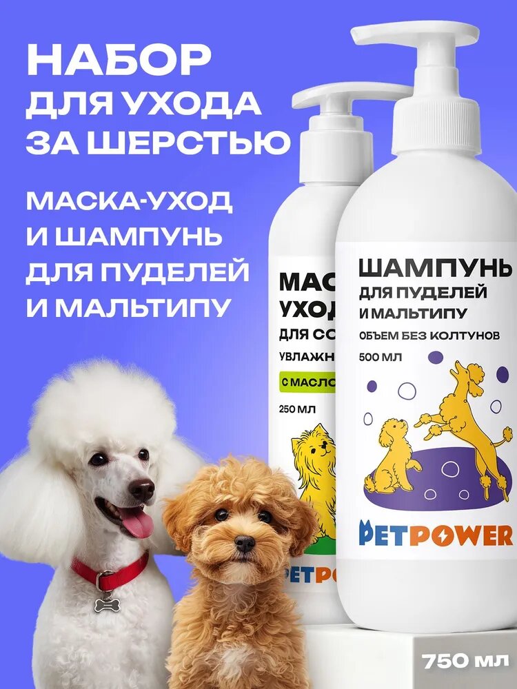 Шампунь для пуделя, мальтипу и собак мелких кудрявых пород и маска уход увлажняющая от колтунов и запаха для шерсти, 2 шт.