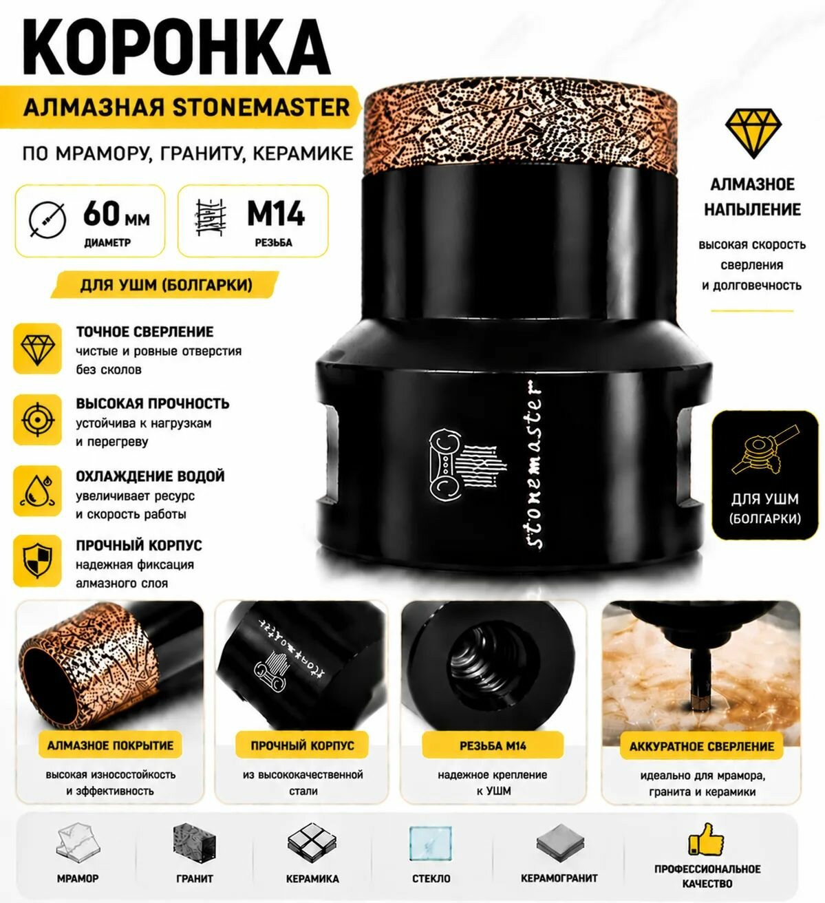 Коронка алмазная STONEMASTER по мрамору/граниту/керамике 60мм/М14 для УШМ