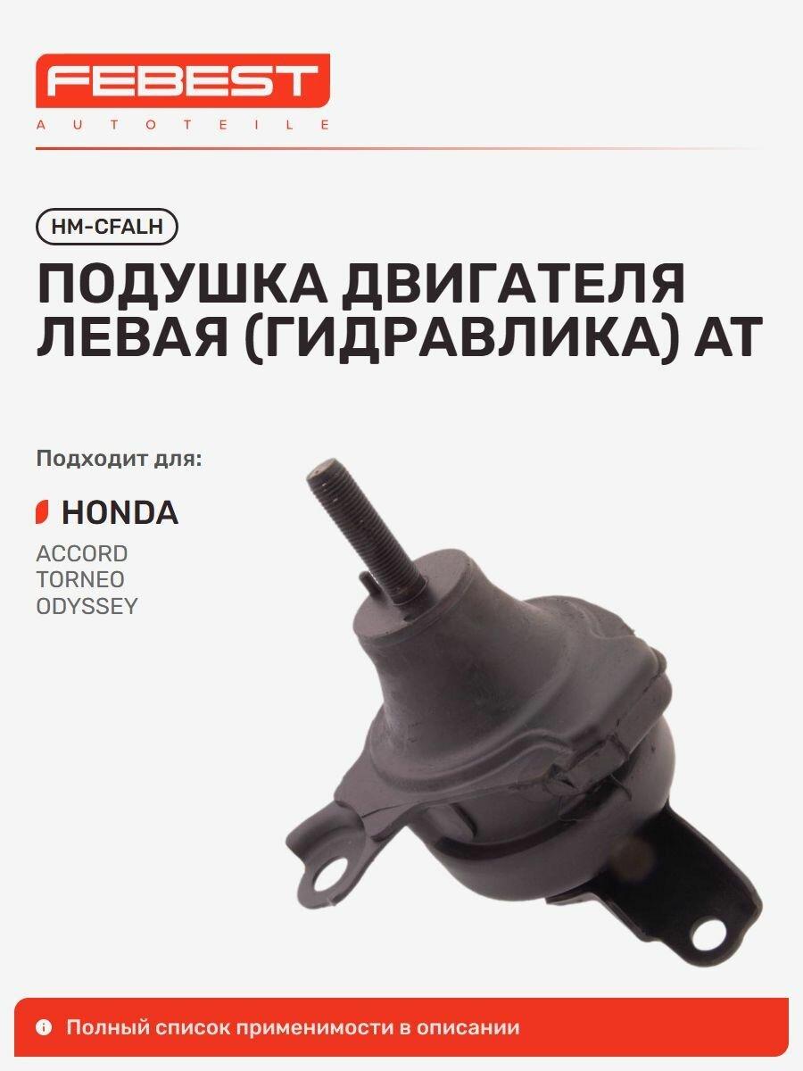 Подушка двигателя Honda Хонда Accord Аккорд, Torneo, Odyssey, Odyssey Almas HM-CFALH FEBEST