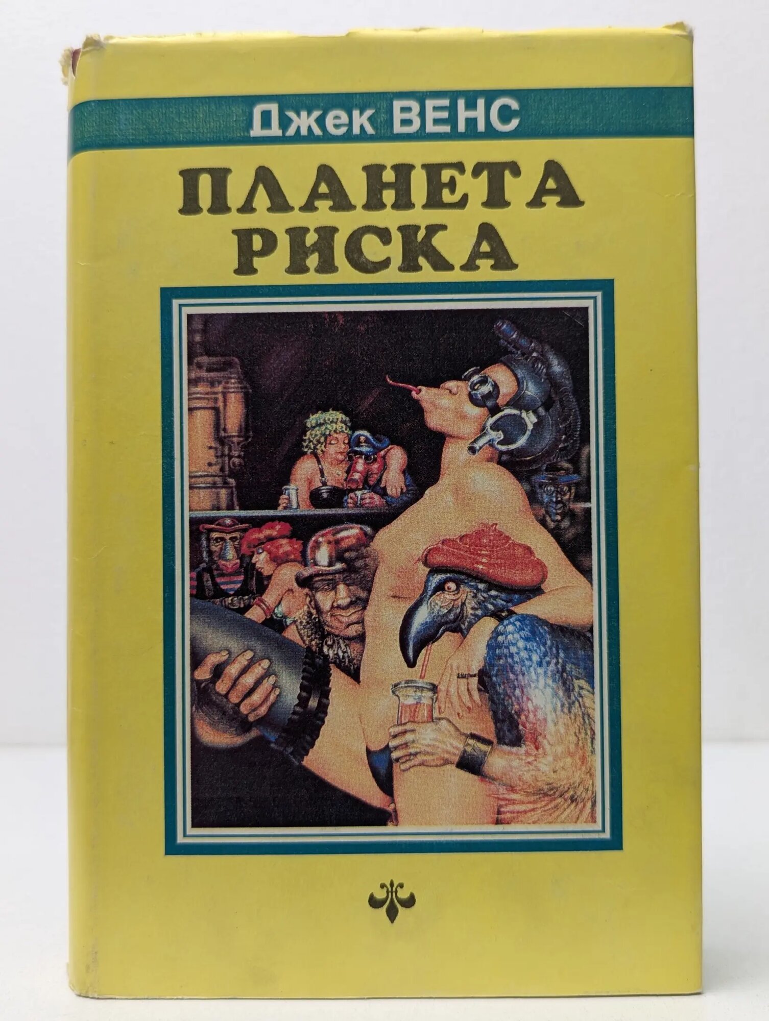 Fantasy. Планета риска Вэнс Джек 1993