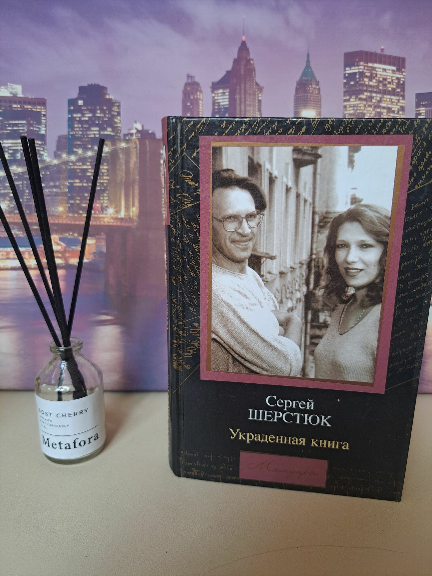 Украденная книга. Шерстюк Сергей