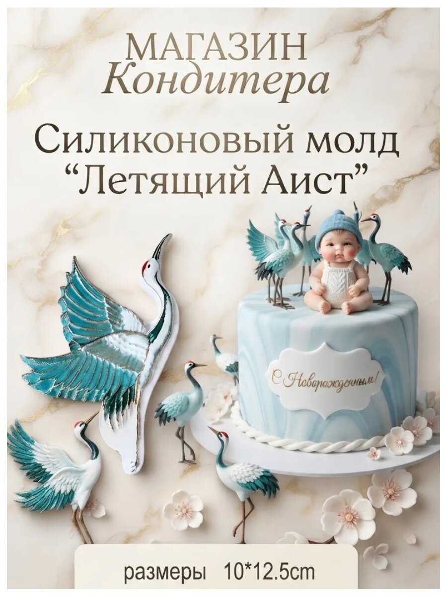 Силиконовый молд "Летящий аист" для мастики и полимерной глины