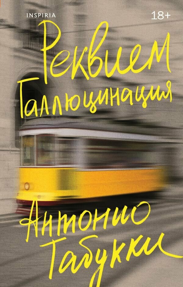 Книга Inspiria Реквием. Галлюцинация. Твердый переплет, А. Табукки, 2023 год