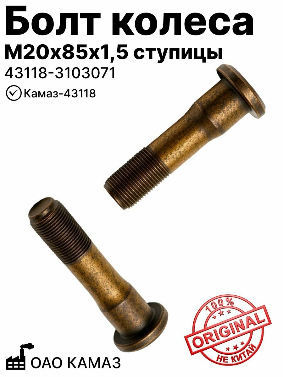 Болт колеса М20х85х1,5 ступицы на Камаз-43118 ОАО КАМАЗ (43118-3103071 )