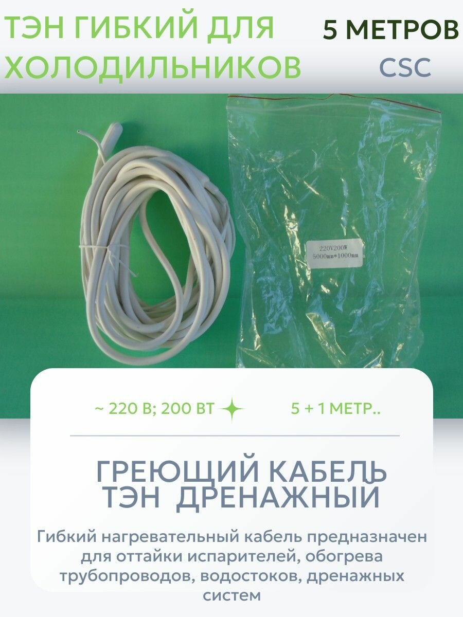 Греющий кабель 5 м 200 Вт(1 штука) гибкий ТЭН для холодильника