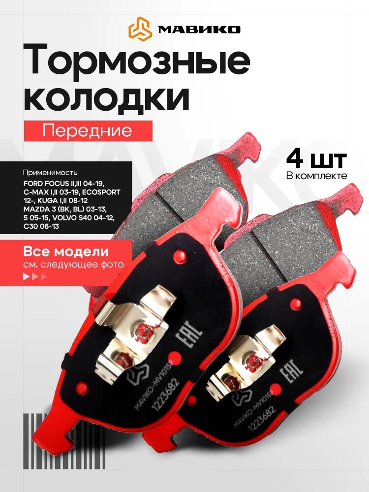 Колодки тормозные передние для Форд Фокус 2/3, Мазда 3 и Вольво / OEM 1223682; BPYK-33-23ZA