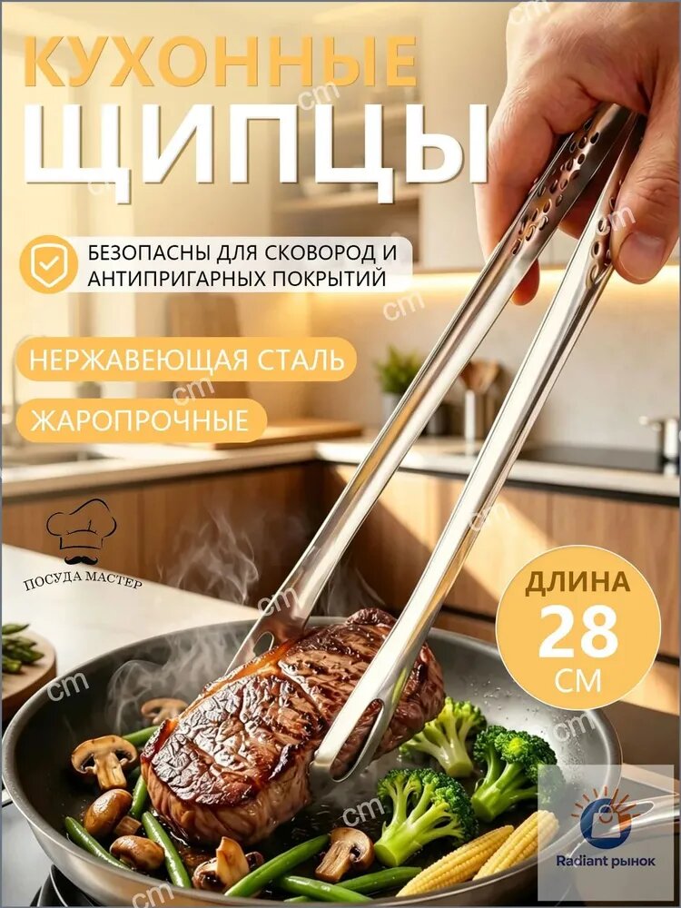 Щипцы кулинарные, длина 28 см