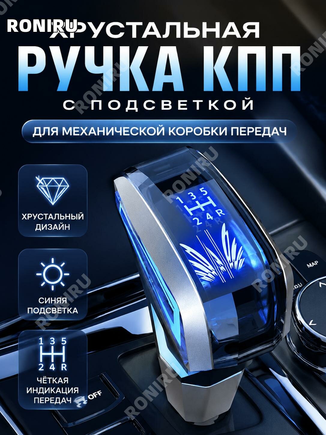 Ручка переключения передач с подсветкой универсальная для МКПП