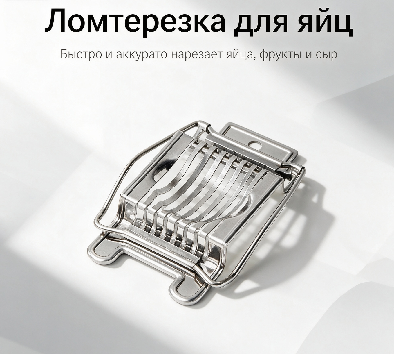 Нержавеющий резак для яиц, фруктов и сыра, универсальный кухонный инструмент для салатов и закусок
