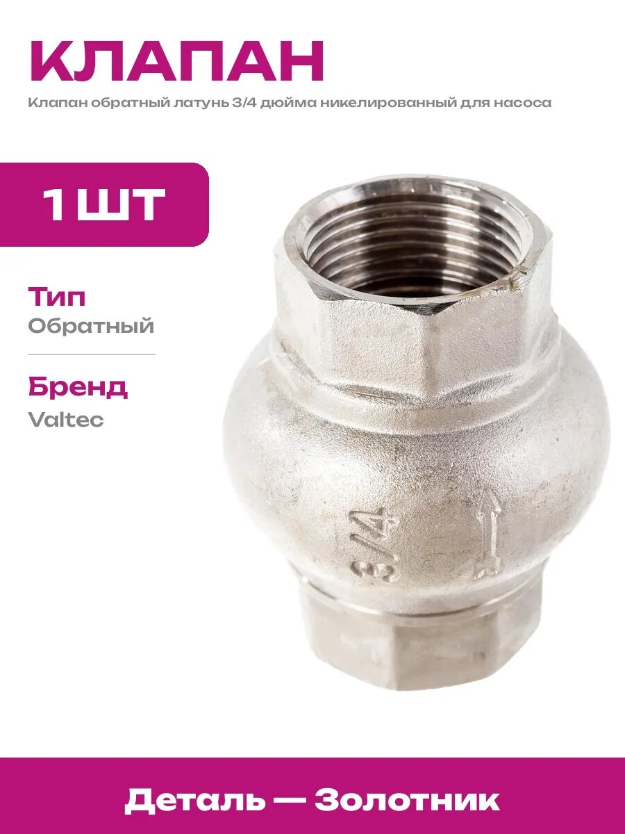 Обратный клапан латунный золотник 3/4 никелированная латунь