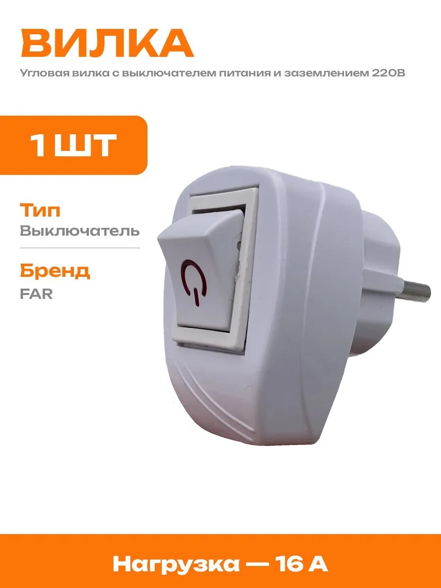 Вилка разборная угловая с выключателем для электротехники