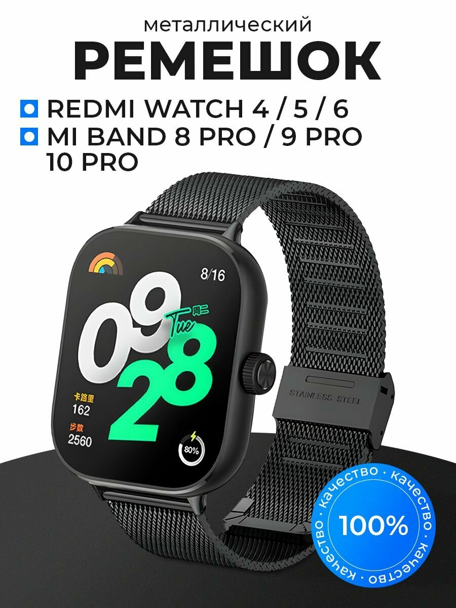 Металлический ремешок для смарт-часов Redmi Watch 4, 5, 6 / Xiaomi Band 8 Pro и 9 Pro, 10 Pro / Браслет миланская петля для Редми Вотч 4, 5, 6 / Ксяоми Банд 8 Про, 9 Про, 10 Про / Черный