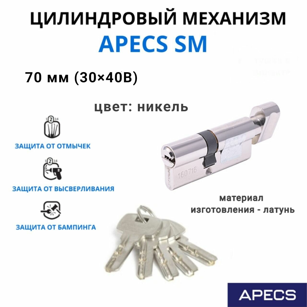 Apecs SM 70 мм (30х40С)-C-Ni, Цилиндровый механизм с вертушкой, личинка для замка
