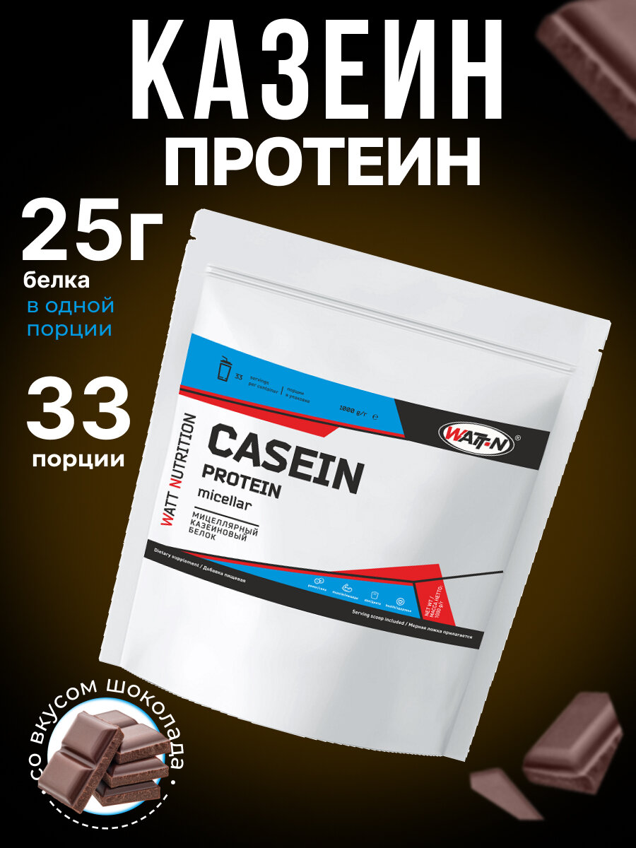 WATT NUTRITION Мицеллярный казеин, Casein Protein, 1000 гр, шоколад