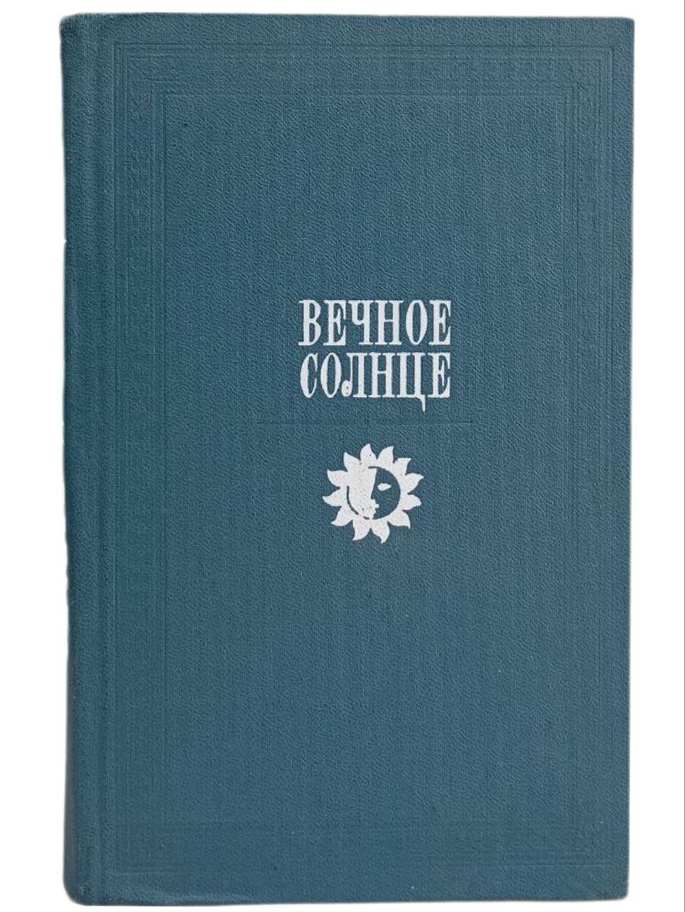 Вечное солнце — фото 1