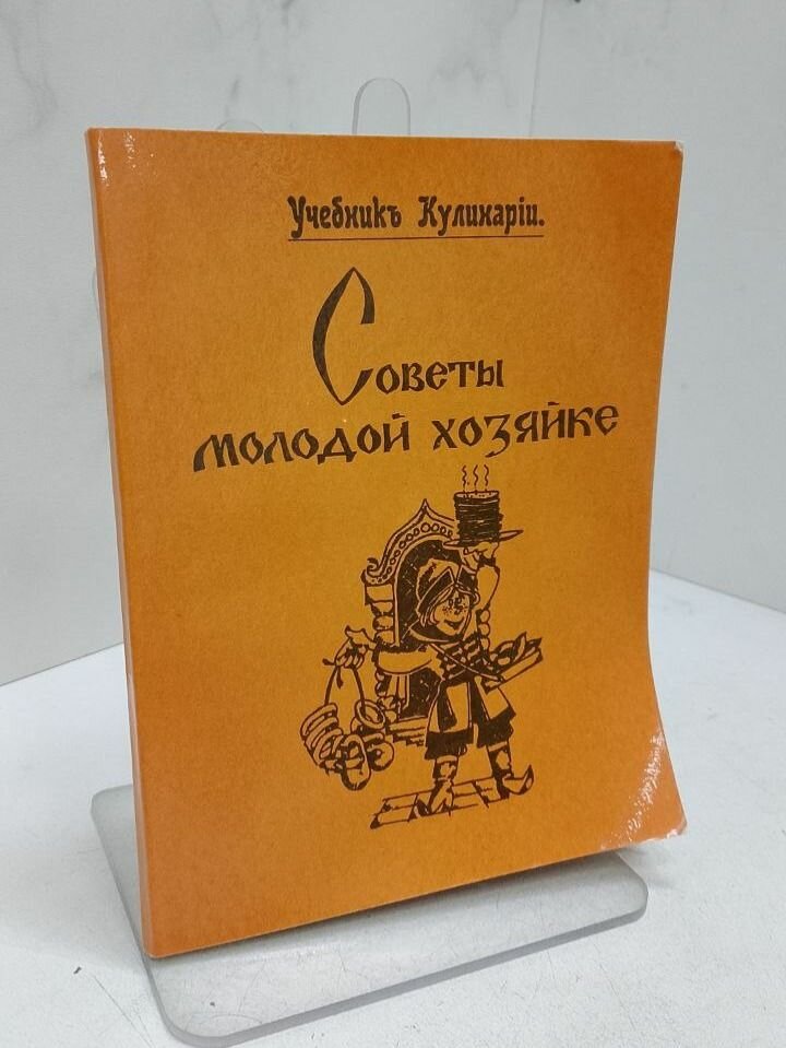 Советы молодой хозяйке