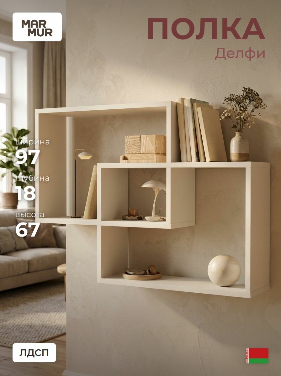 Полка, Делфи, 97x18x67 см, ЛДСП, белый, настенная, для книг и декора, IKEA