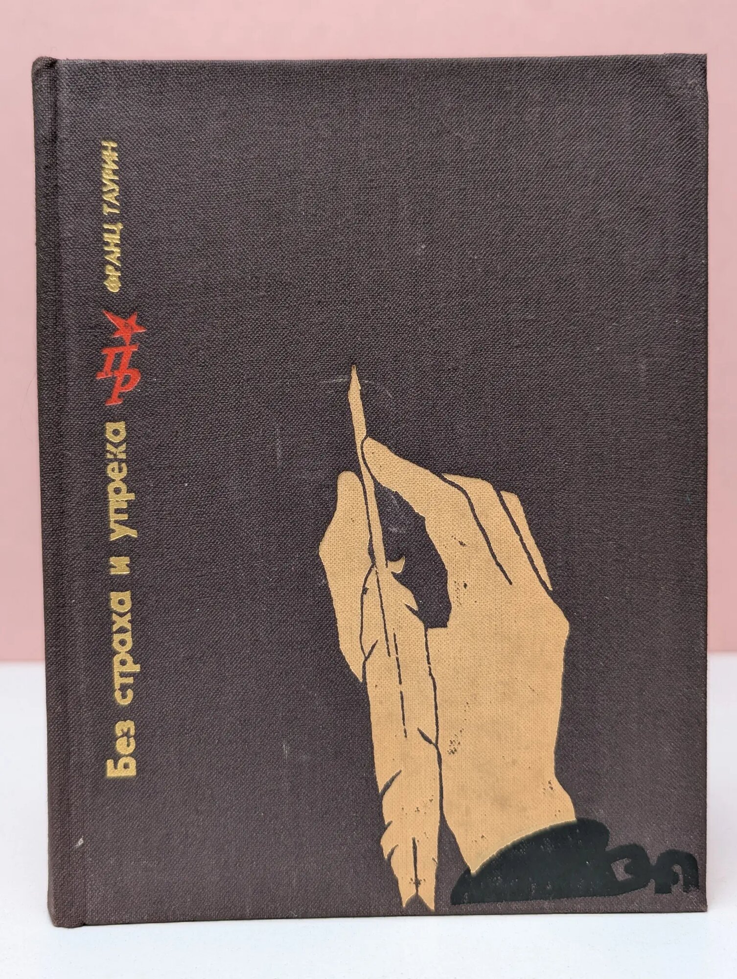 Без страха и упрека Таурин Франц Николаевич 1977