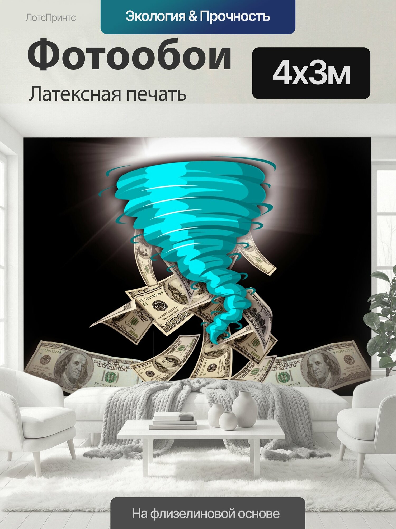 Фотообои моющиеся ударопрочные "Деньги, торнадо, доллар" 400x300 см. латексная печать