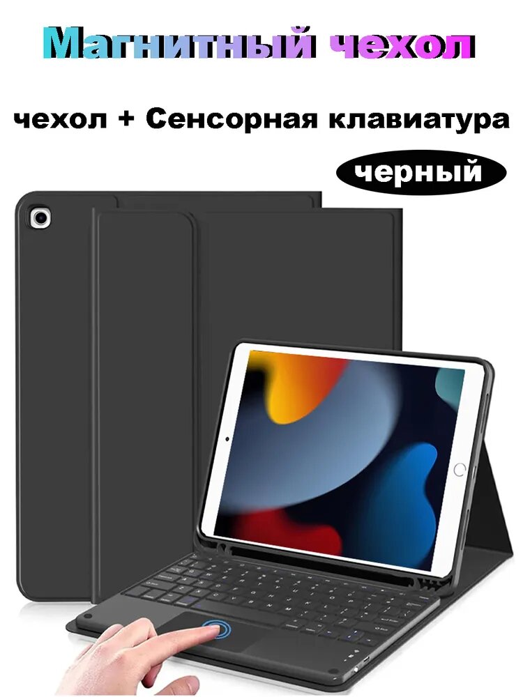 Чехол для iPad 10,2 дюйма 7/8/9 (2019-2021 гг.), Русская сенсорная клавиатура для iPad Air3/pro 10,5 дюйма