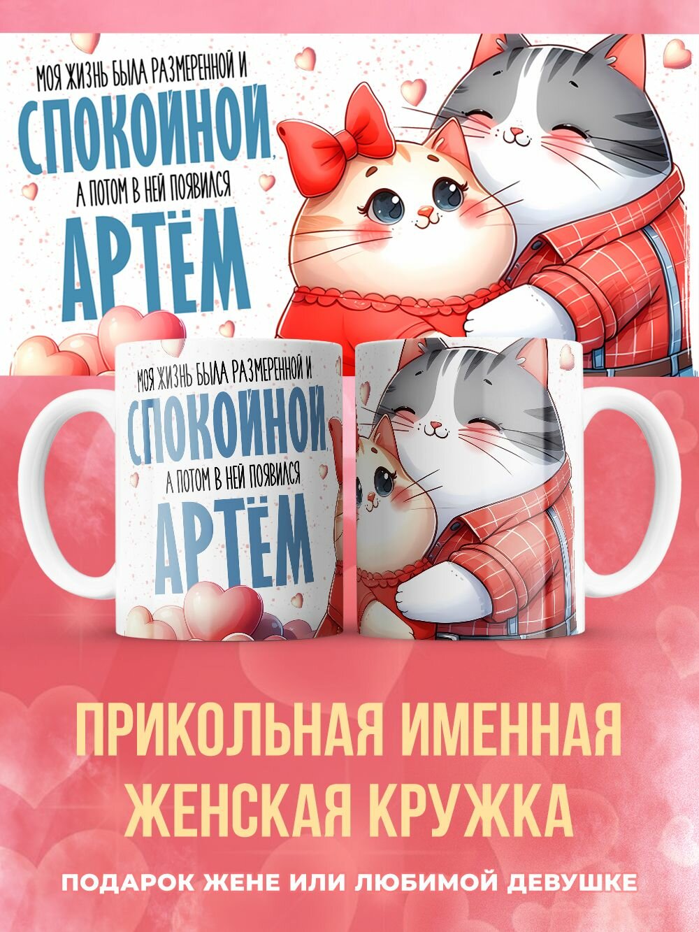 Прикольная именная кружка жене с именем Артём